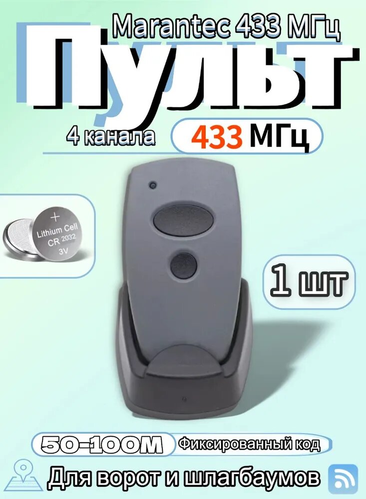 Пульт MARANTEC Digital 433 МГц для ворот