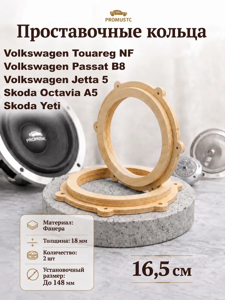 Проставочные кольца "16 - 16.5 см"; для автомобиля "Volkswagen"