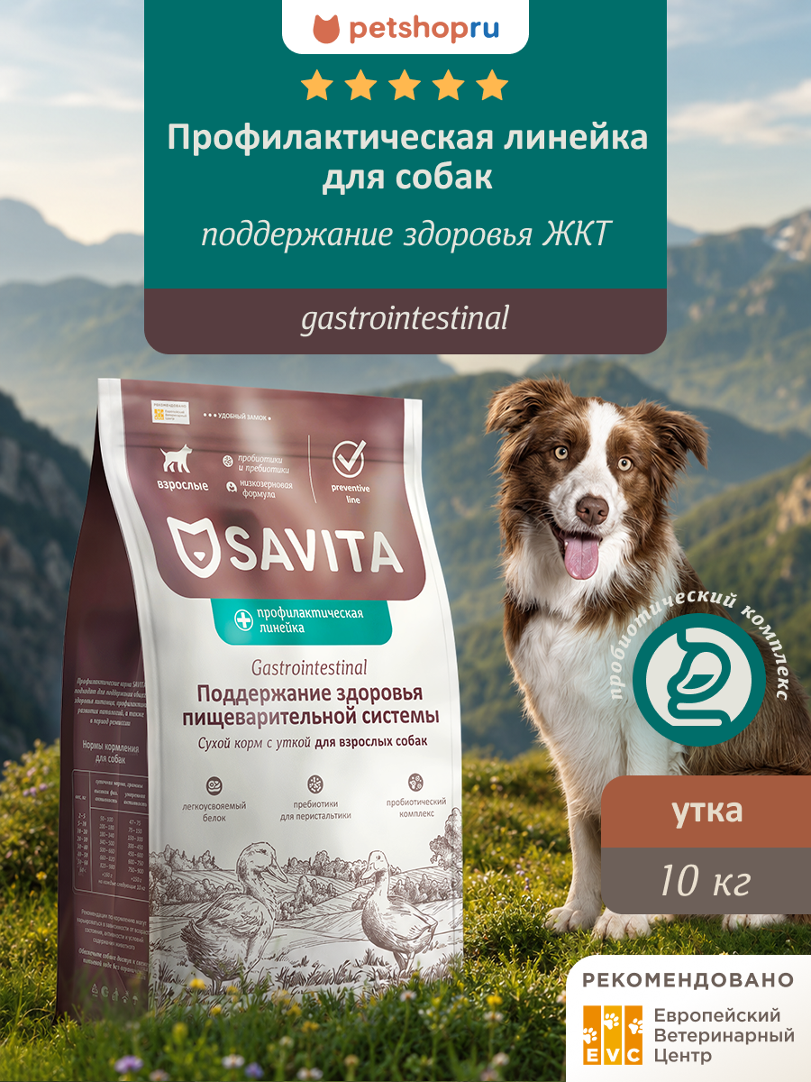Savita Gastrointestinal (гастроинтестинал) диетический сухой профилактический корм для собак для поддержания здоровья ЖКТ, с уткой, 10кг