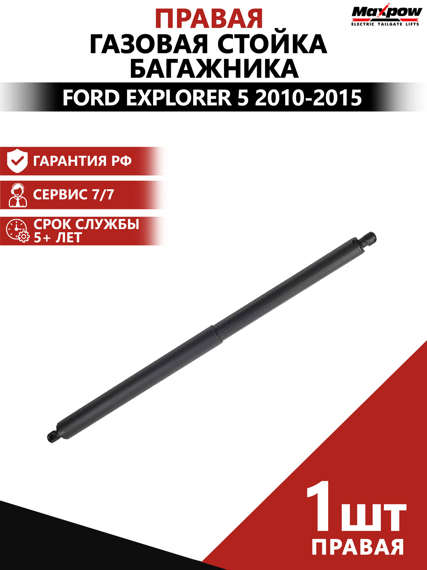 Правый электропривод багажника Ford Explorer 5 2010-2015/ Форд Эксплорер 5 2010, 2011, 2012, 2013, 2014, 2015