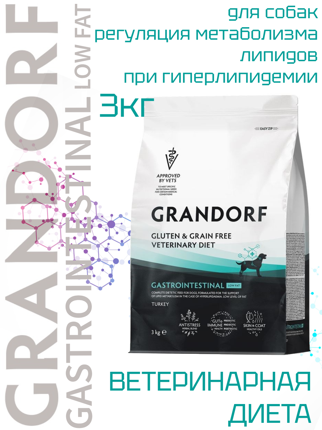 GRANDORF VETERINARY DIET Dog GASTROINTESTINAL LOW FATсухой корм для собак, при гиперлипидемии 3кг