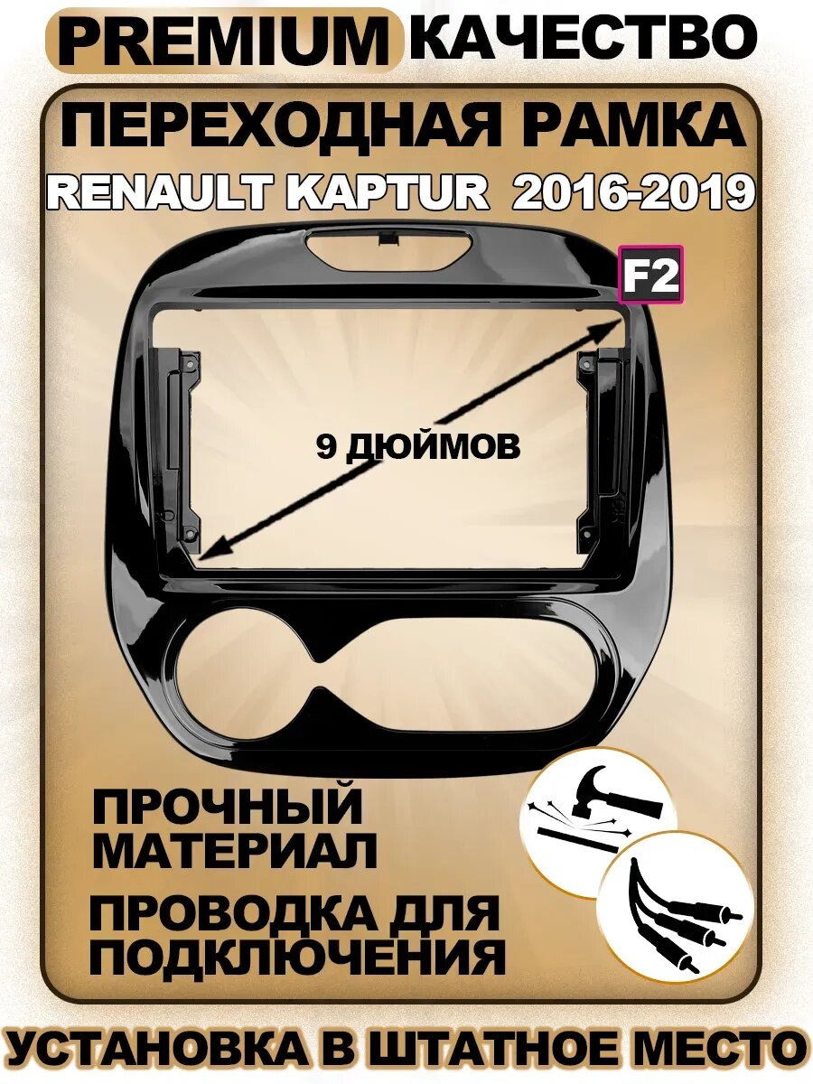 Переходная рамка для магнитолы Renault Kaptur 2016-2019 / Рено Каптюр 2016-2019