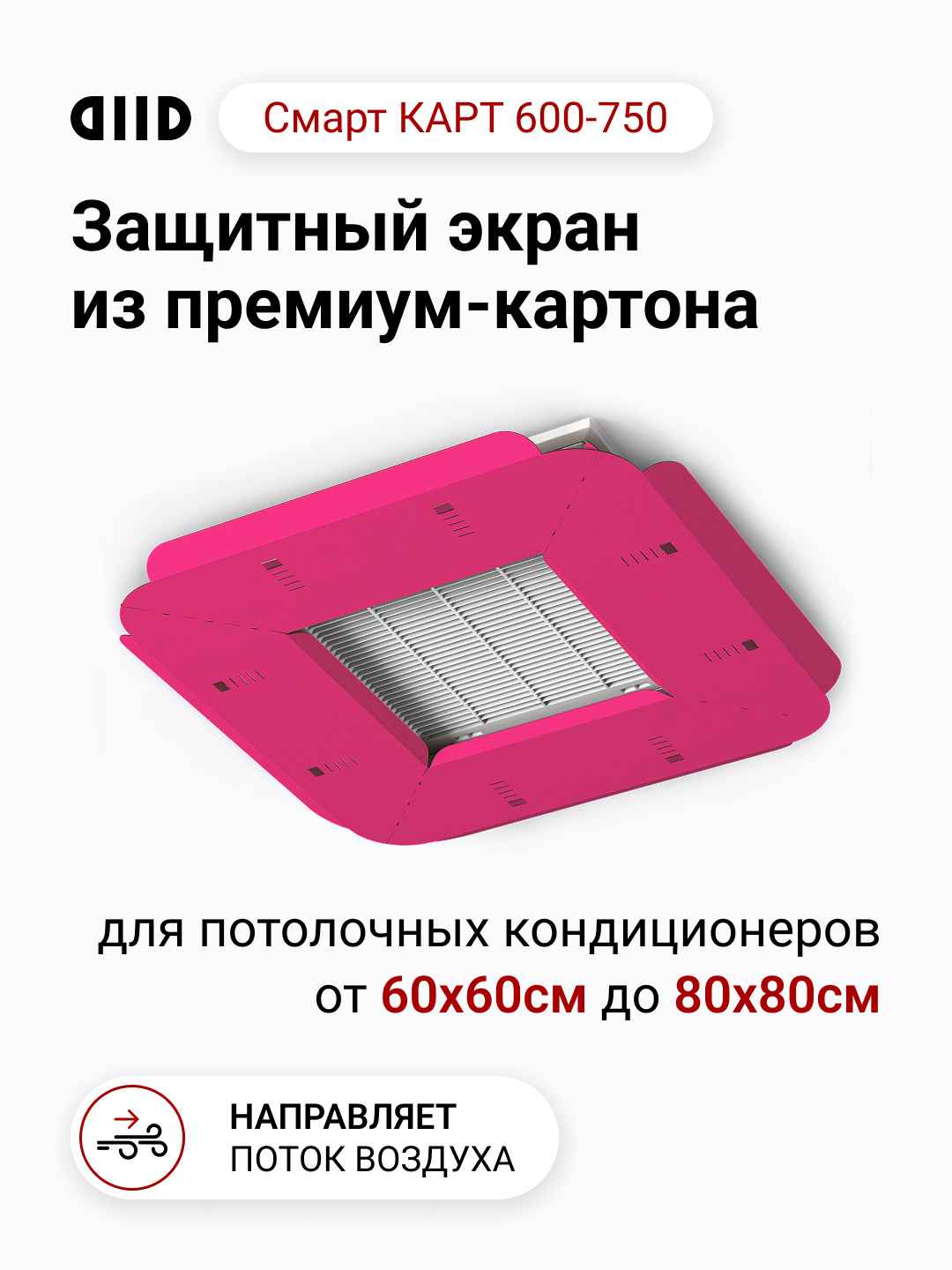 DIID Смарт 600-750 карт экран для потолочного кондиционера, цвет: барби / бурый