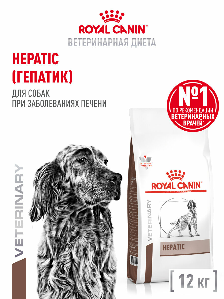 Сухой корм для собак Royal Canin Hepatic ветеринарный, при заболеваниях печени, 12 кг