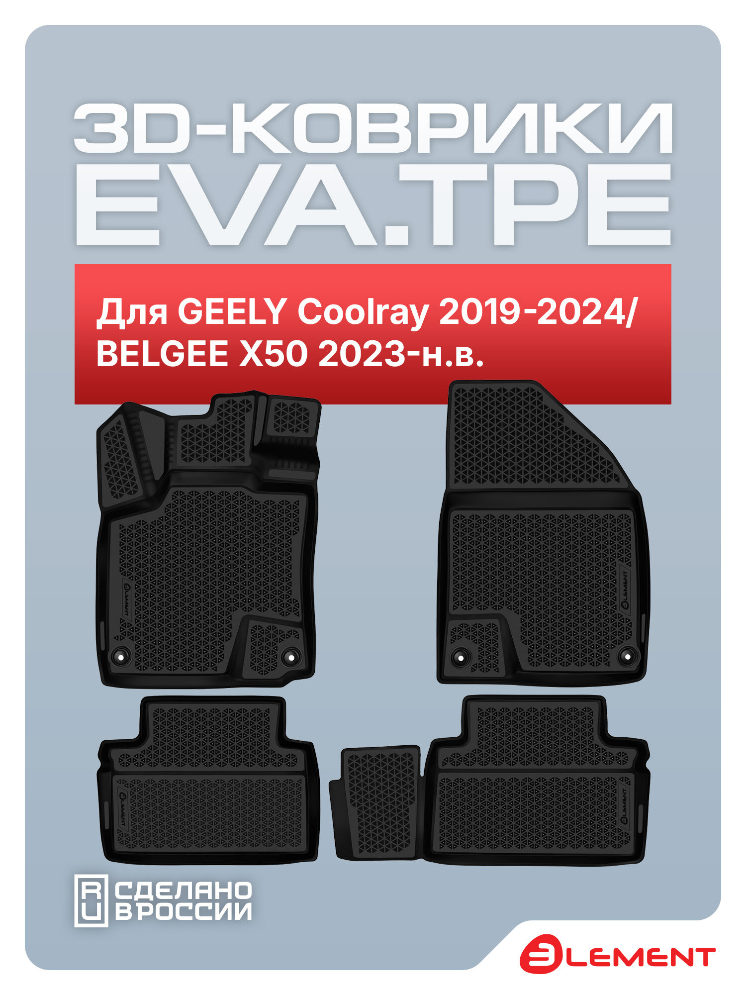 Коврики 3D в салон ЭВА для GEELY Coolray 2019-2024, BELGEE X50 2023-н. в. внедорожник Element 4 шт. полиуретан / Джили Кулрей