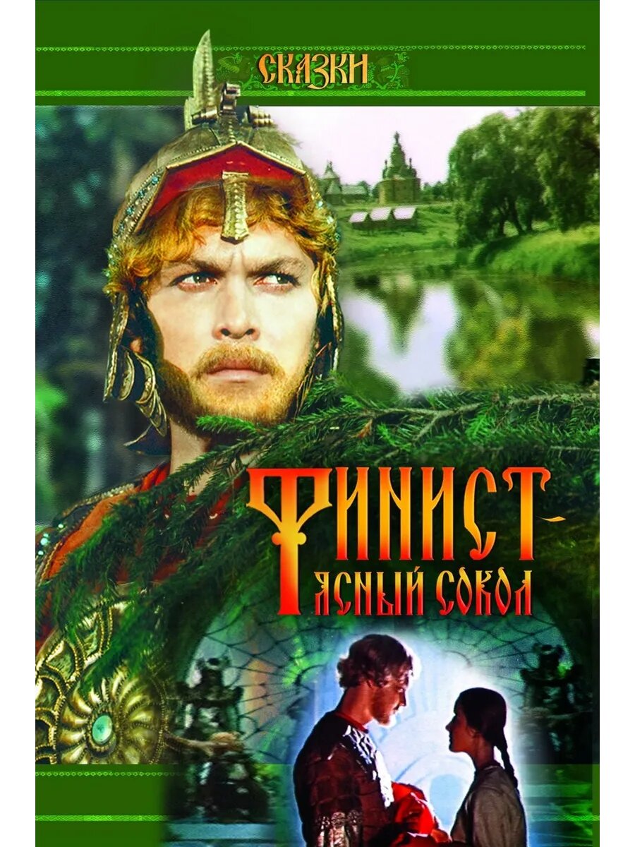 Финист - ясный сокол 1975 (Флешка)