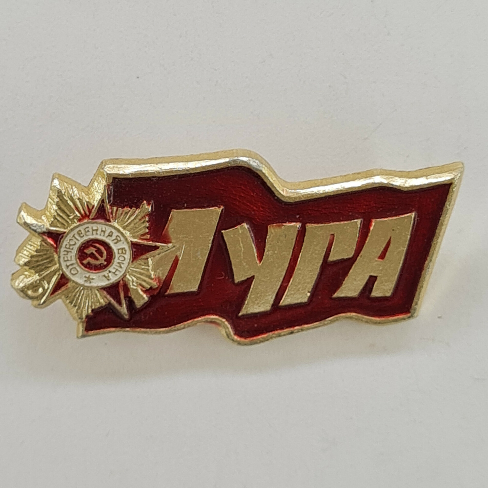 Значок СССР. Луча, красное знамя и юбилейный символ Победы. Винтажный значек.