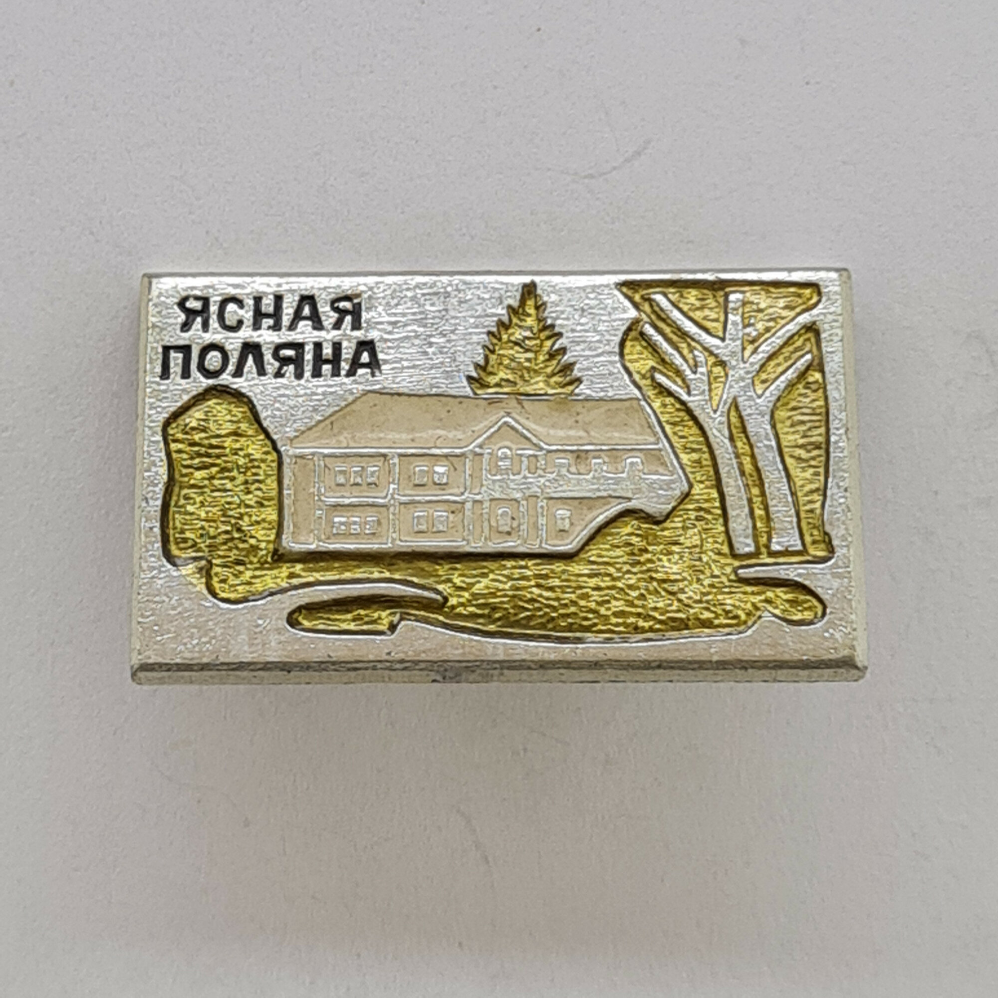 Значок СССР. Ясная Поляна, усадьба и деревья, Тула. Винтажный значек.