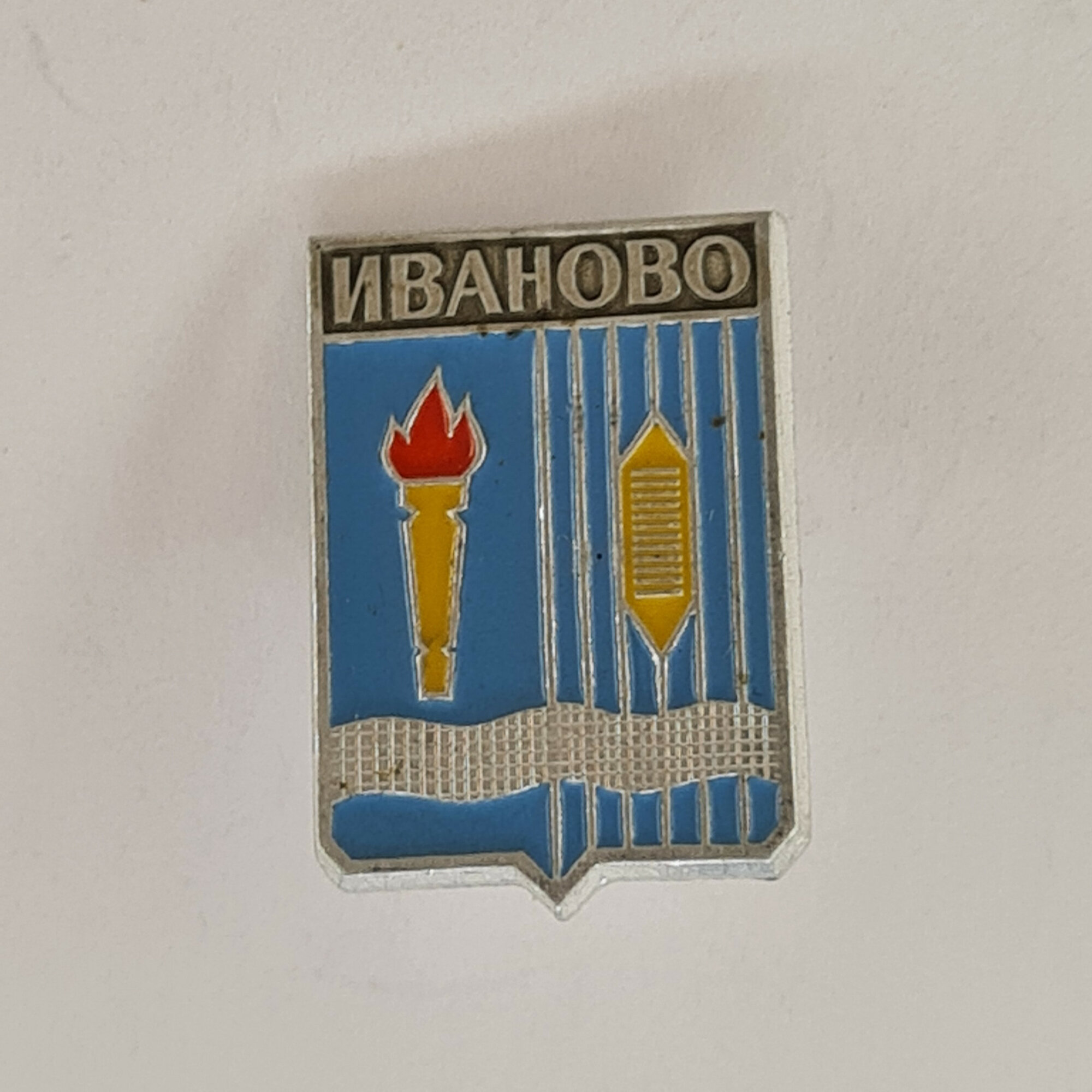 Значок СССР. Иваново, текстильная промышленность, герб города с факелом и челноком. Винтажный значек