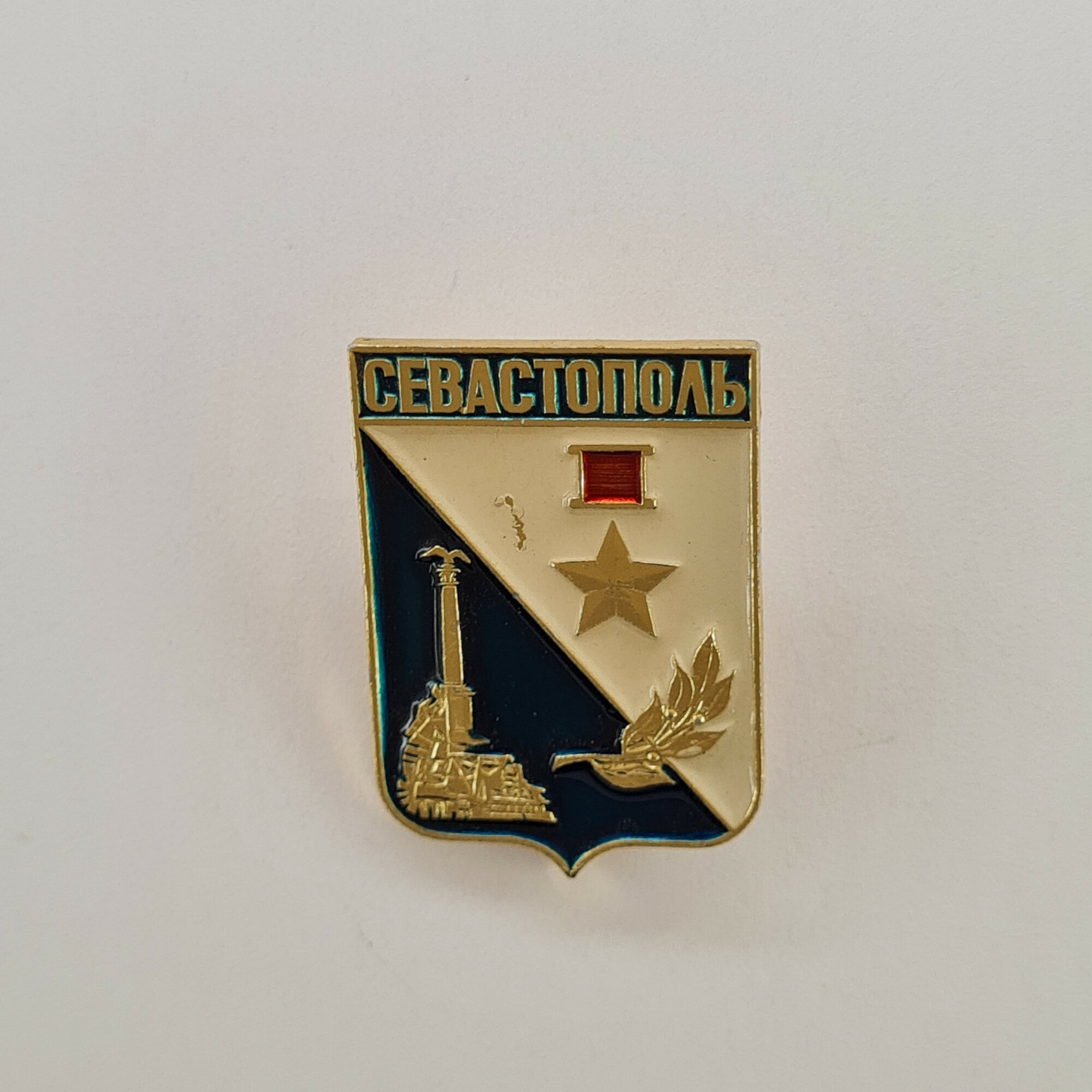 Значок СССР. Севастополь, Крым, герб города, звезда и памятник. Винтажный значек.