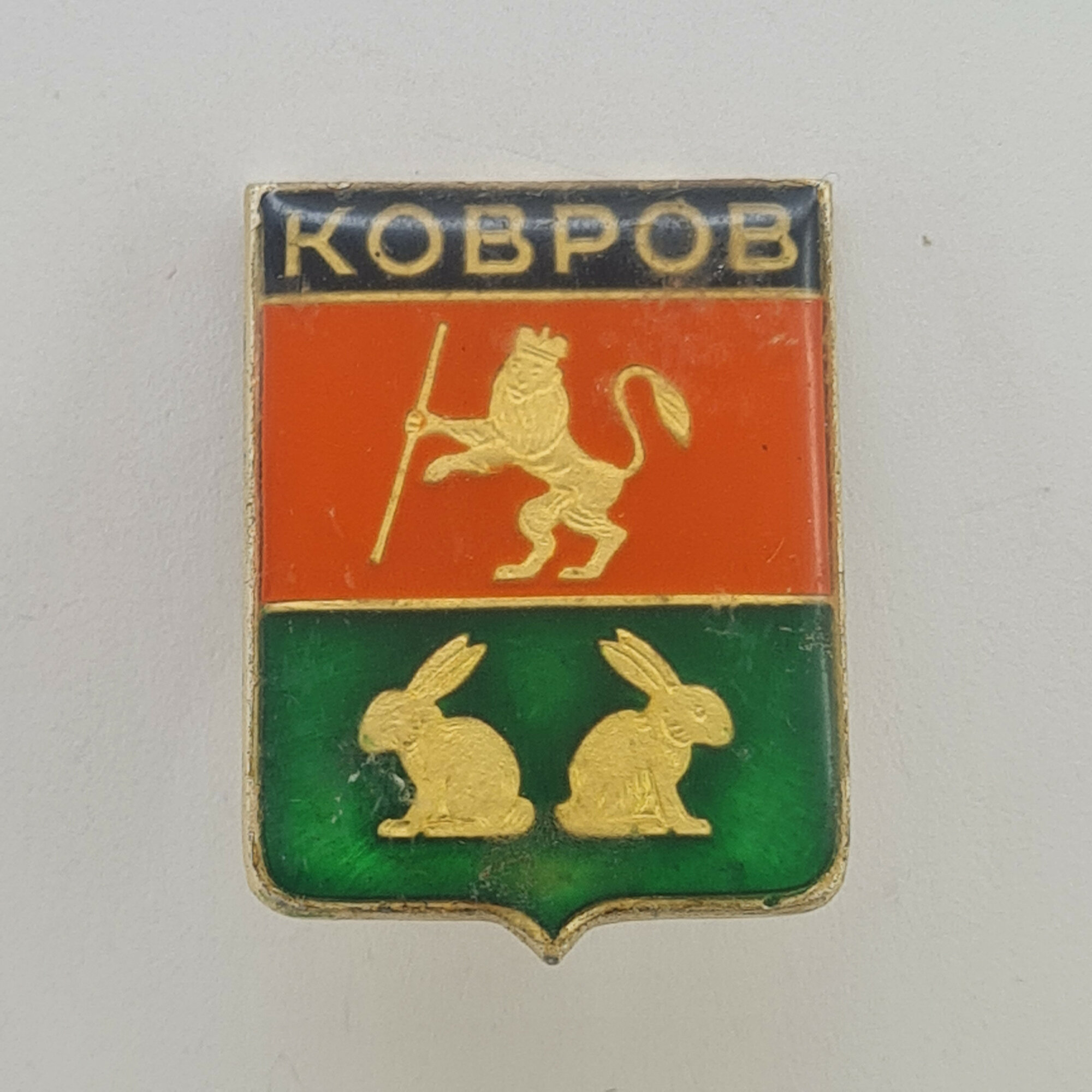 Значок СССР. Ковров, герб города с львом и зайцами. Винтажный значек.