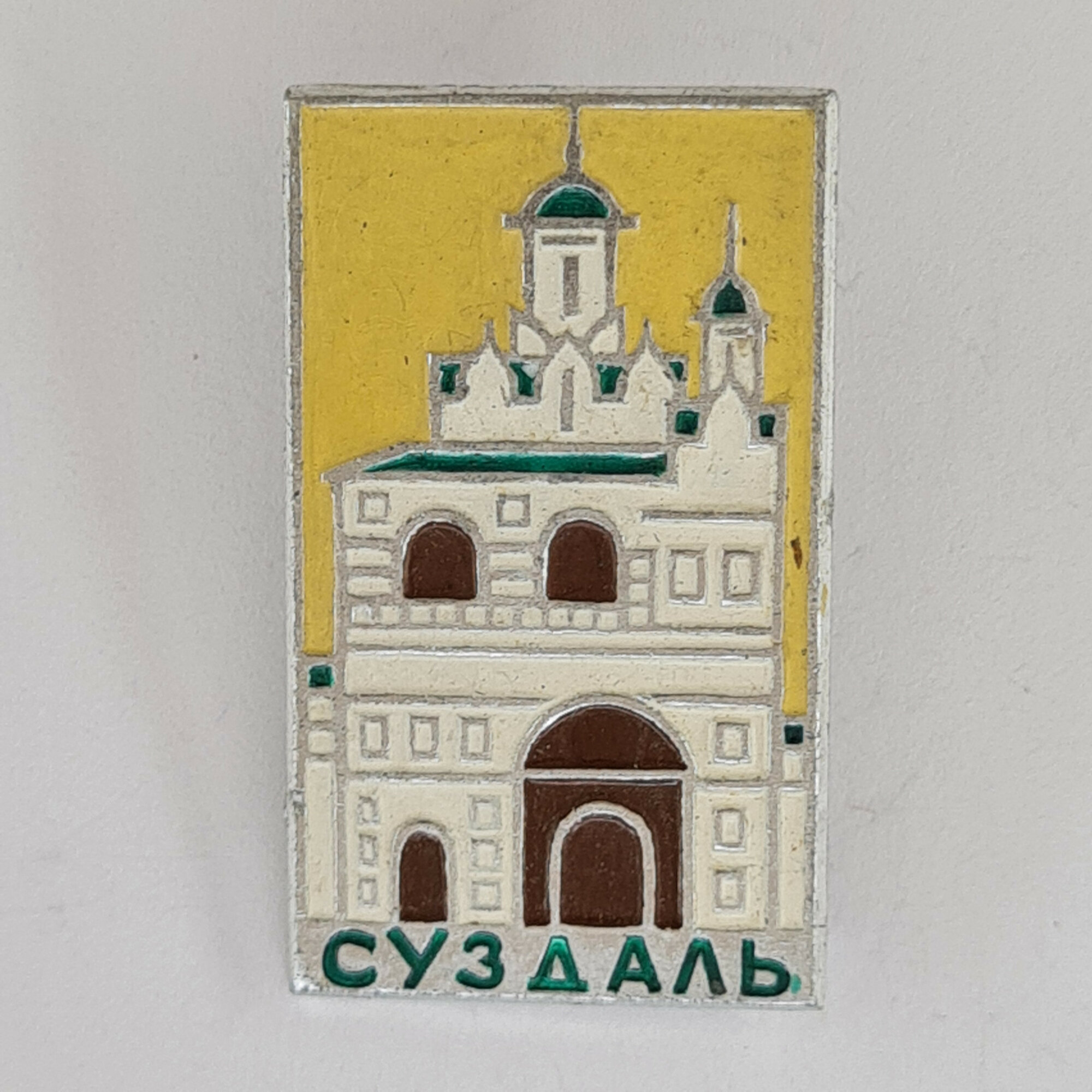 Значок СССР. Суздаль, архитектура, храм. Винтажный значек.