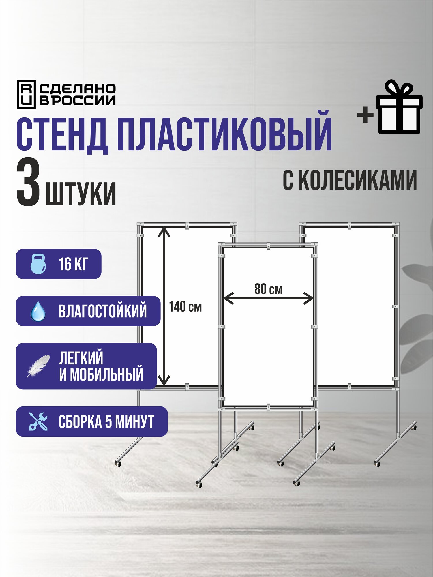 Напольный стенд пластиковый из 3х штук демонстрационный, хром, с колесами, 80х140 см - размер 1й спанели