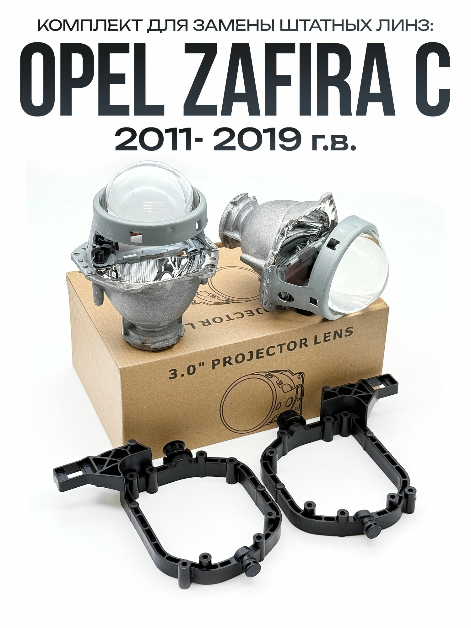 Ксеноновые линзы Hella3 D-series для Opel Zafira С 2011- 2019 автокорректор / Линзы ксенон Хелла3Р взамен штатных на Опель Зафира С автокорректор без afs