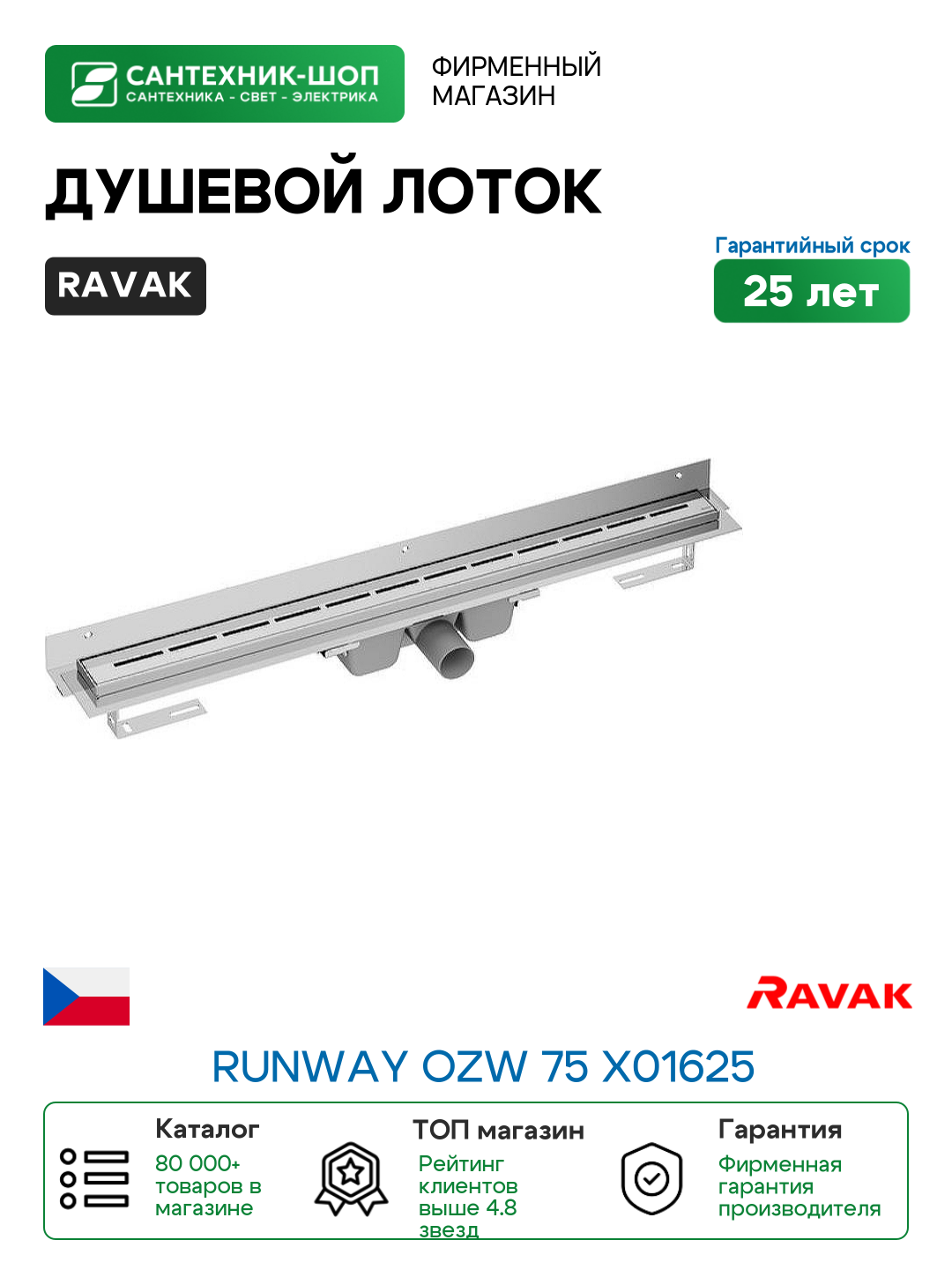 Душевой лоток Ravak Runway OZW 75 X01625 с решеткой Хром