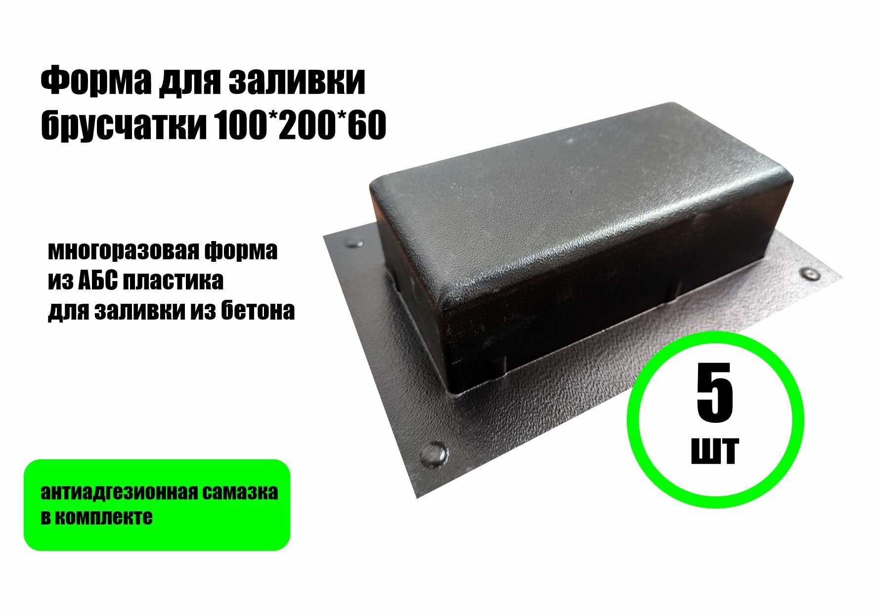 Форма для заливки брусчатки прямоугольной 200*100*60мм, комплект 5 шт.