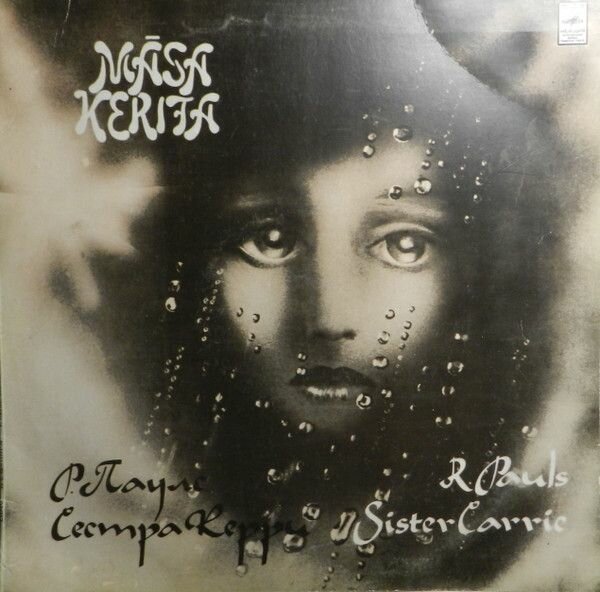 Р. Паулс, Я. Петерс - Сестра Керри (1LP Мелодия, 1980, NM/EX)