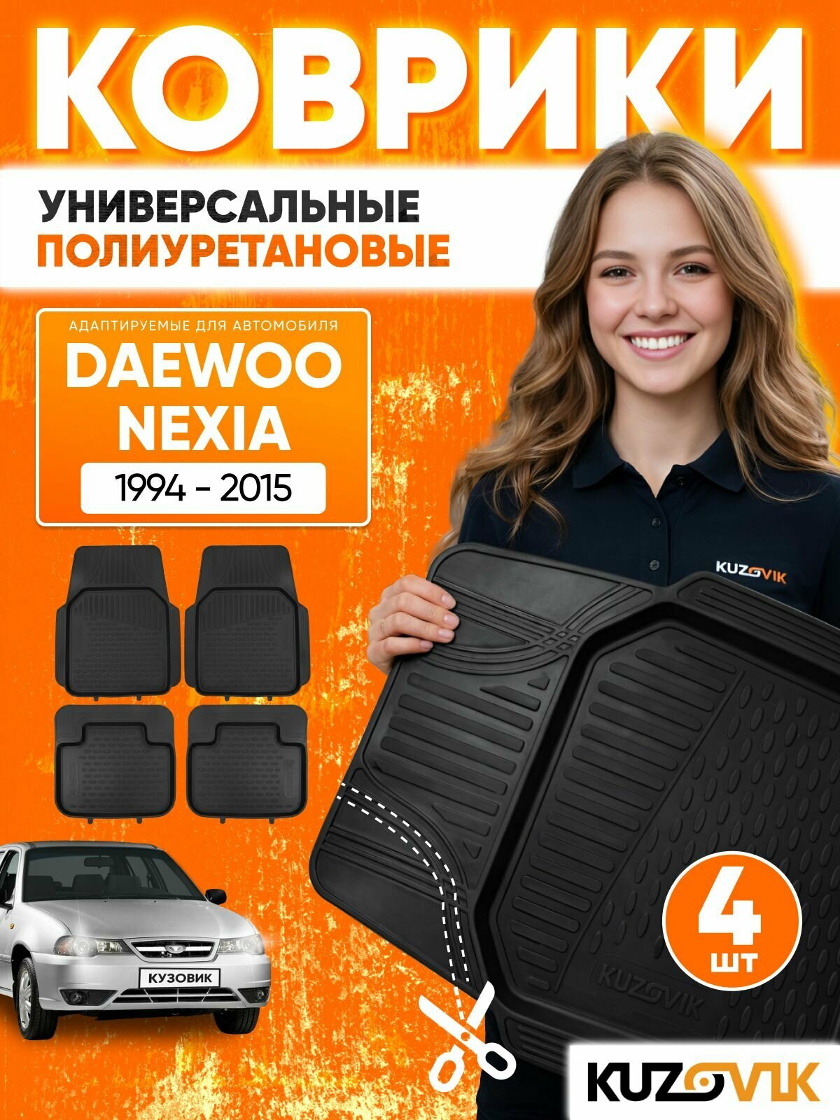 Коврики автомобильные для Дэу Нексия Daewoo Nexia (1994-2015) в салон, под подрезку, с бортами, передние + задние, полиуретан, комплект 4 штуки.