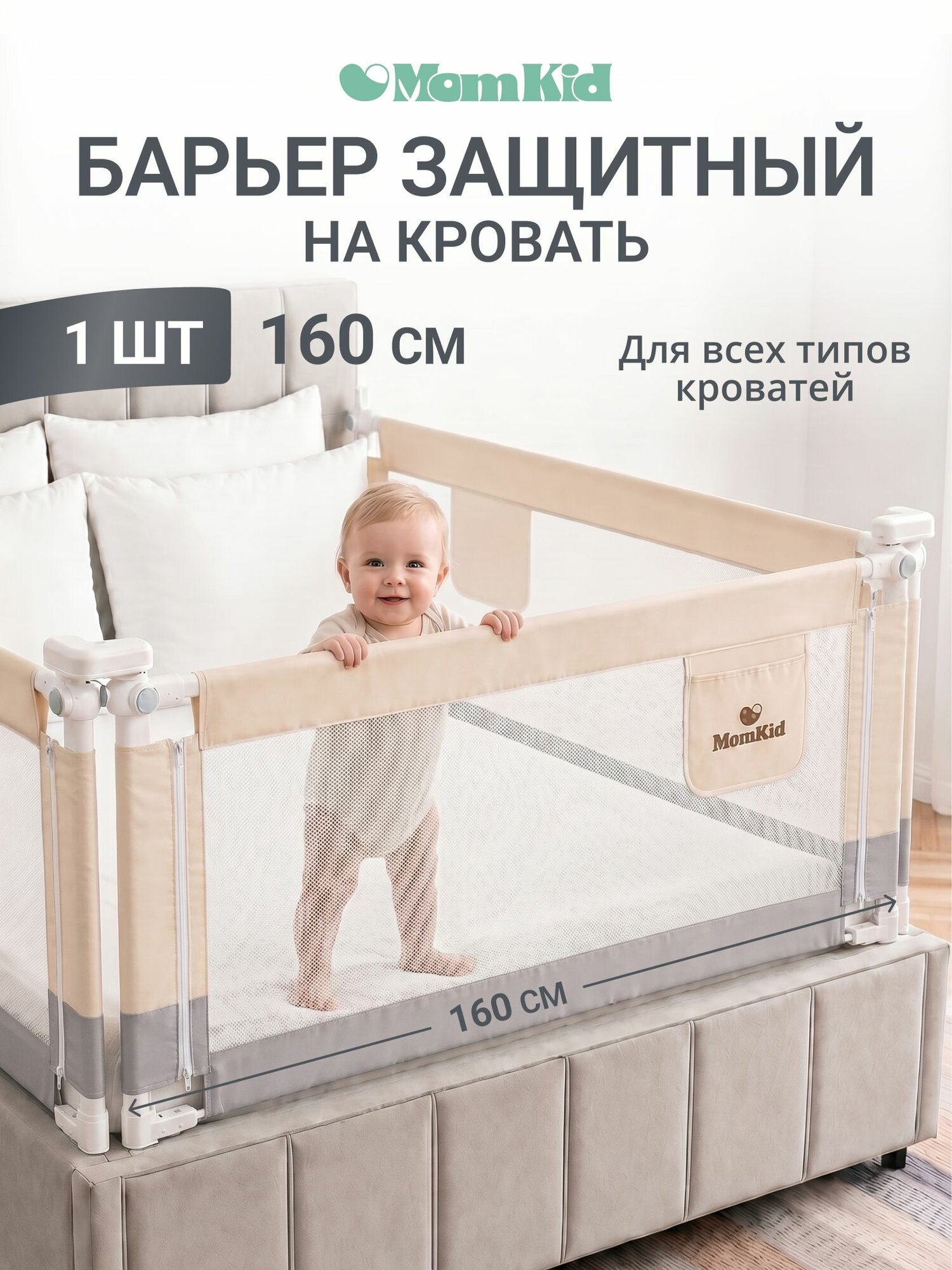 Барьер защитный для кровати от падений MOMKID, бортик в кроватку для новорожденных и малышей, молочно-серый, 1,6 м