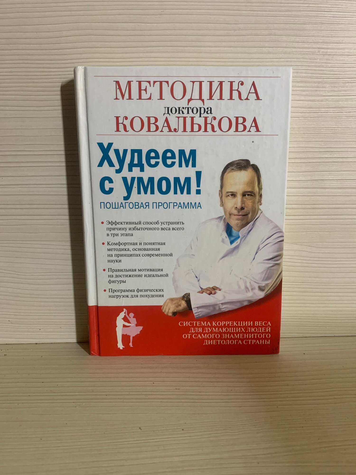 Худеем с умом! Методика доктора Ковалькова. Пошаговая программа