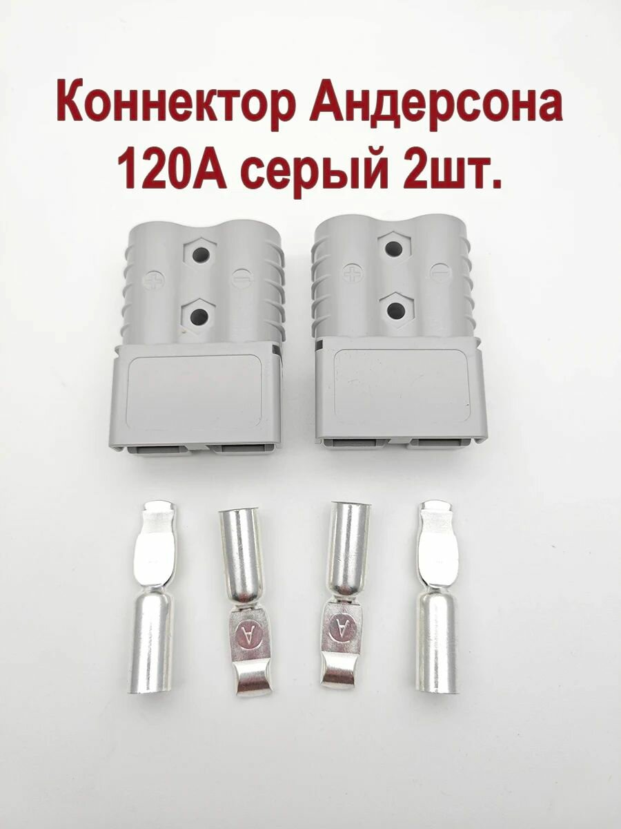 Разъем Андерсона 120A серый 2 штуки