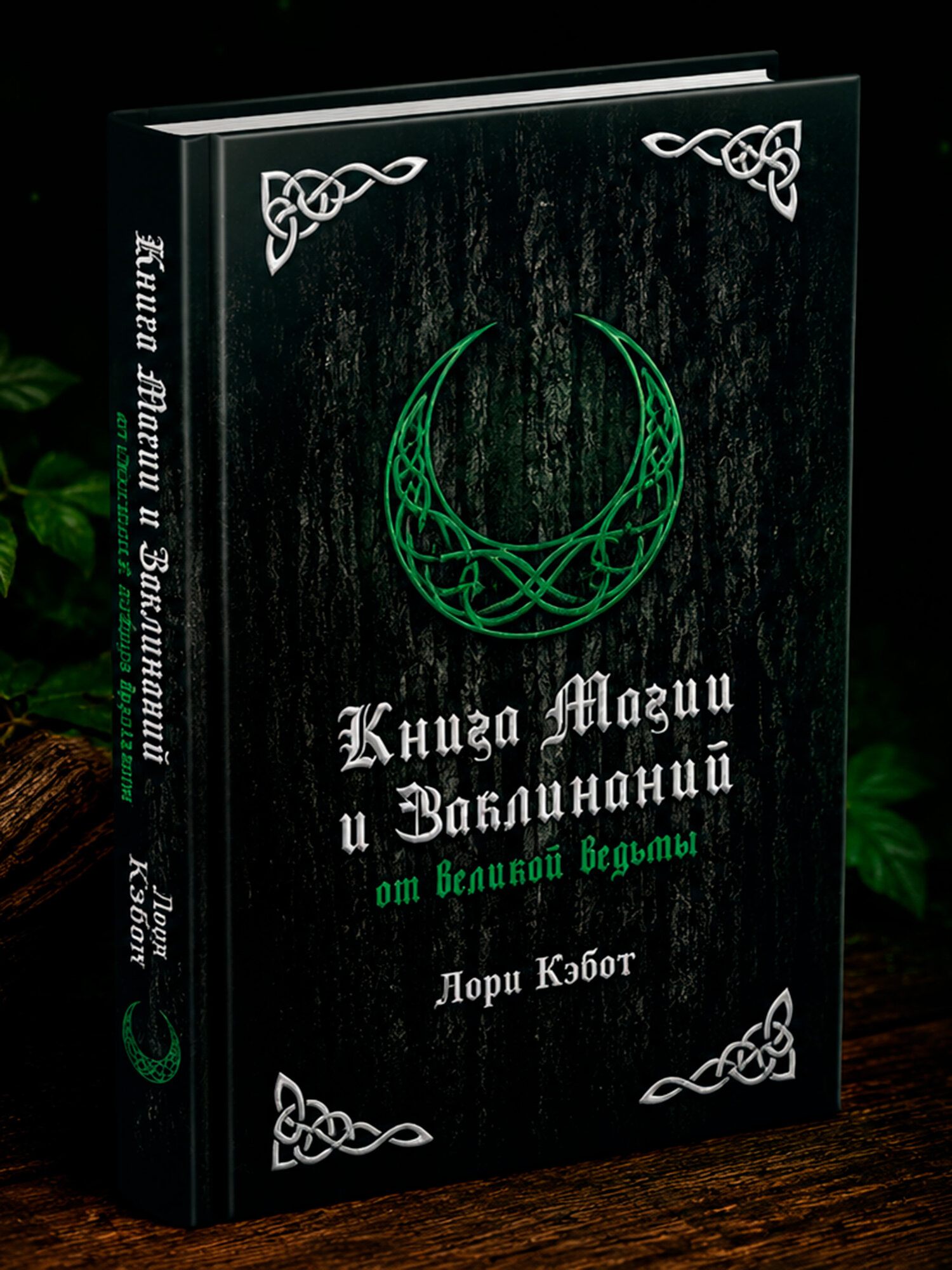 Книга магии и заклинаний