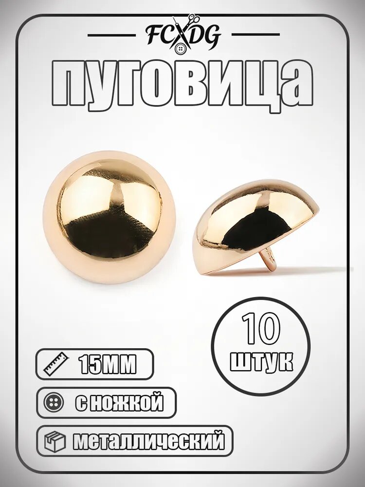 Металлические пуговицы выпуклые круглые для пальто, курток, сумок золотой 15MM