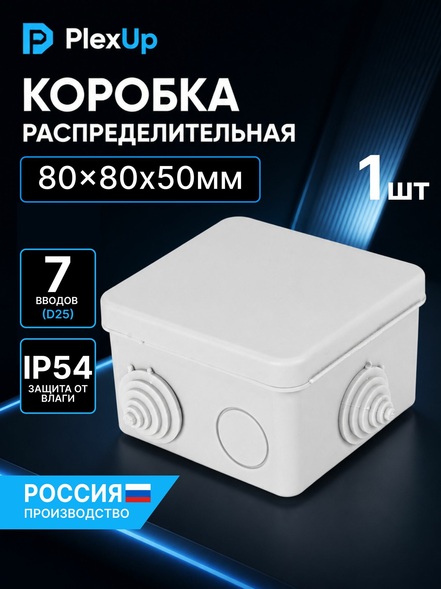 Коробка распределительная для проводов, распаячная коробка 80*80*50 IP55 PlexUp