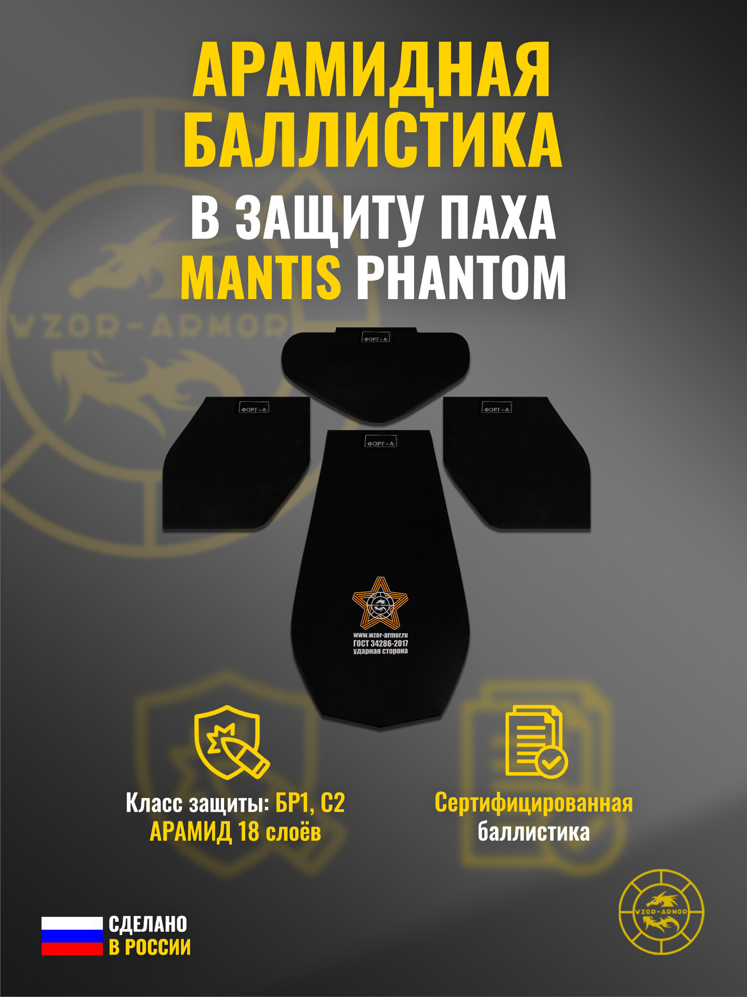 Баллистика арамид бр1 в защиту паха "Mantis" Phantom (4-х секционный) (18 слоёв)