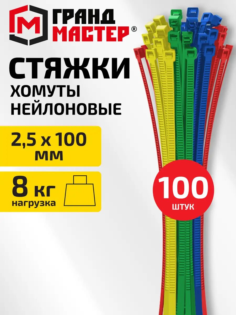 Хомуты стяжки нейлоновые для соединения и крепления проводов 2,5х100 мм, набор 100 штук, цветные, Грандмастер, 702190