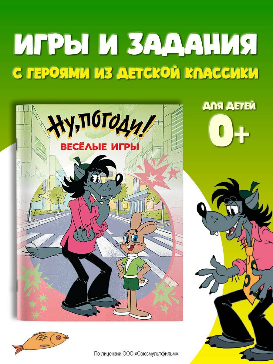 Ну, погоди! Весёлые игры — фото 1