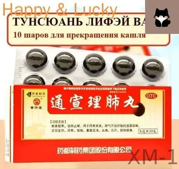 Тун Сюань Ли Фэй Вань 10 шаров, Tongxuan Lifei Wan - активизирует функцию легких и останавливает кашель