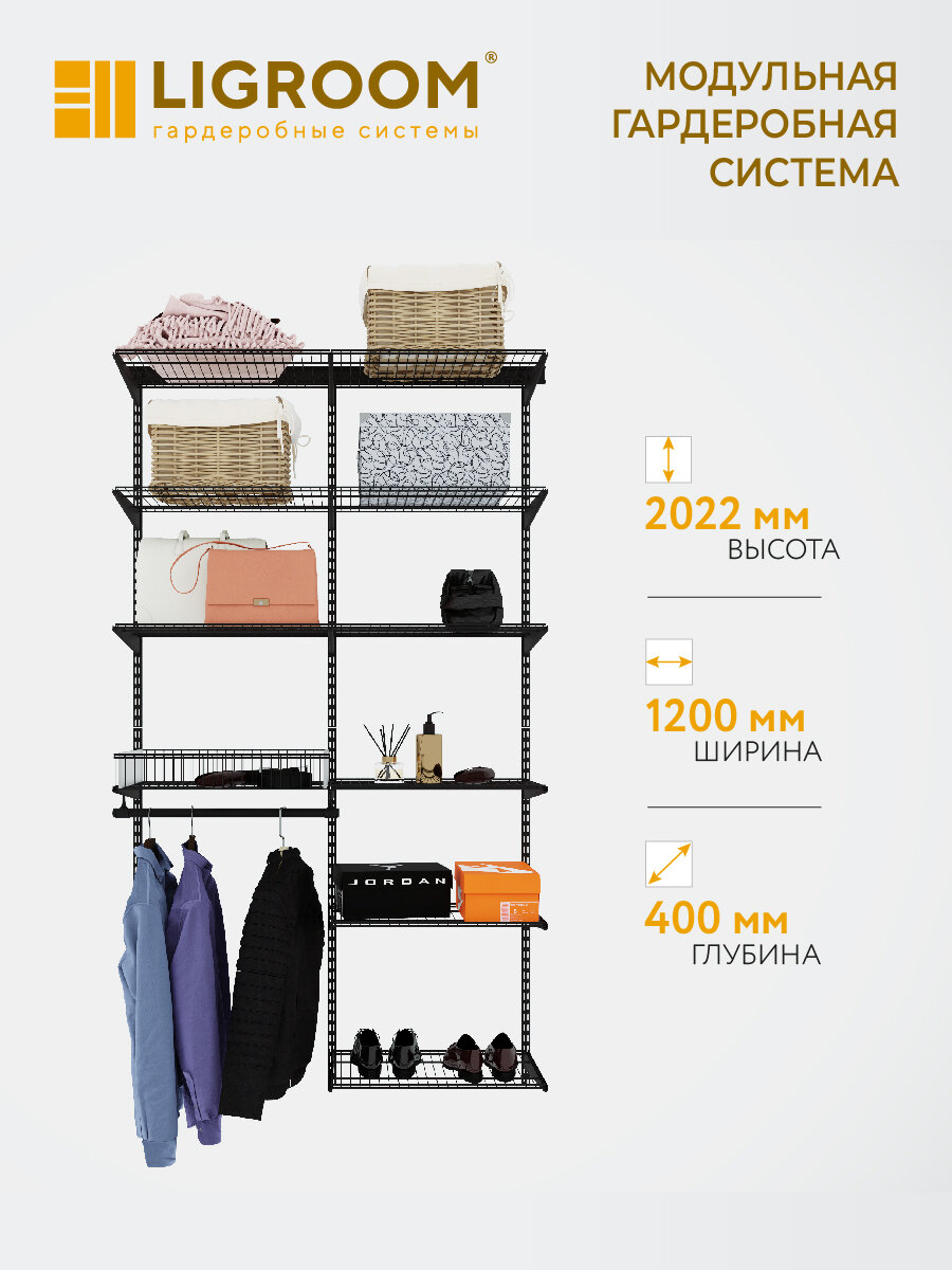 Гардеробная система LIGROOM, 2 секции с корзиной стационарной, 1200х400х2022 мм, черная