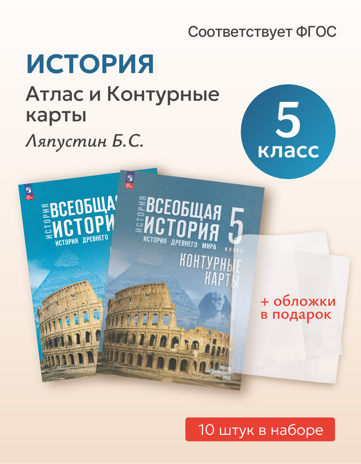 История 5кл. Атлас и Контурн. карты. Набор 10 шт + 20 обложек
