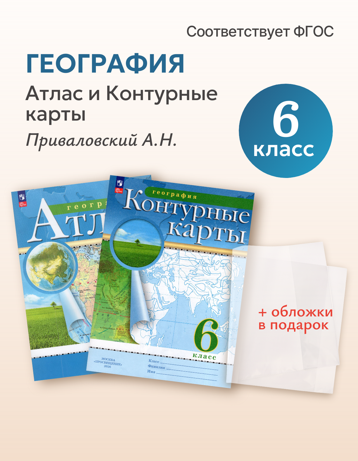 География 6кл. Атлас и Контурн. карты. РГО. Набор + 2 обложки