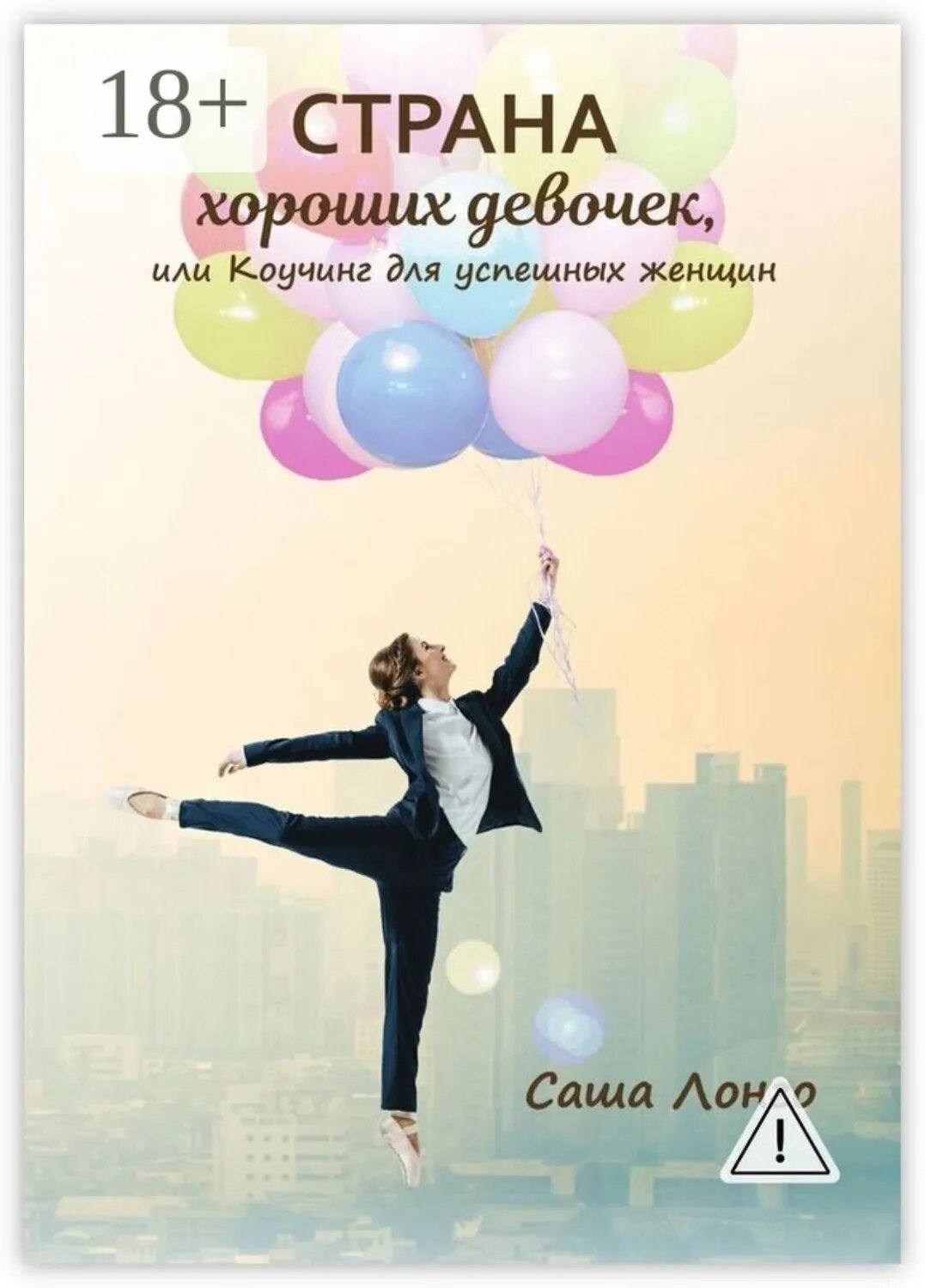 Страна хороших девочек, или Коучинг для успешных женщин [Цифровая книга]