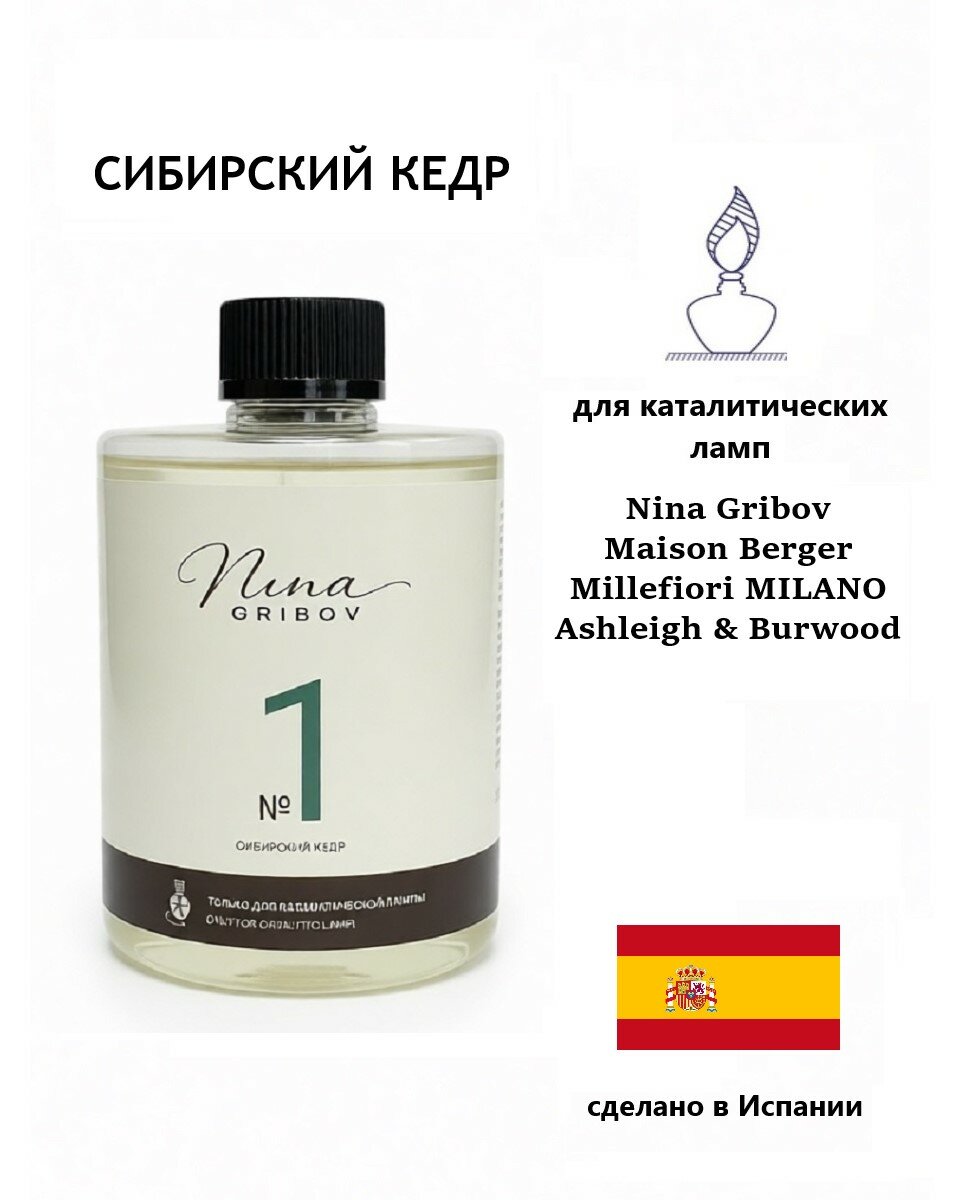 Аромат для каталитических ламп (рефилл) Nina Gribov, Maison Berger, Millefiori Milano "Сибирский кедр/Cedre №1" 500 мл.