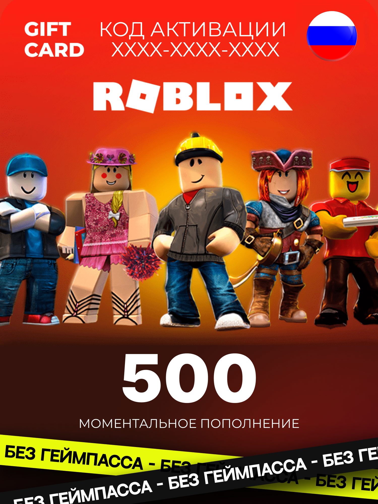 Подарочная карта Roblox на 500 Robux / Любой регион активации / Оригинальный цифровой код / Без геймпасса