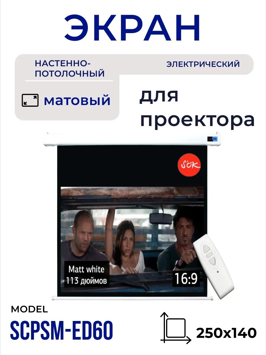 Экран для проектора S'OK SCPSM-250x140-ED60 113 настенно-потолочный, моторизованный, белое матовое полотно