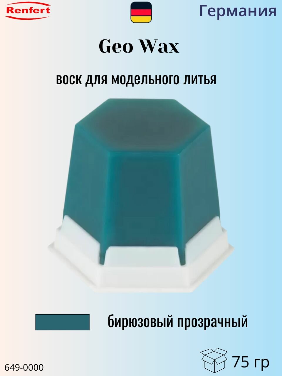 GEO - воск зуботехнический моделировочный для модельного литья бирюзовый прозрачный стандартный, 75 гр