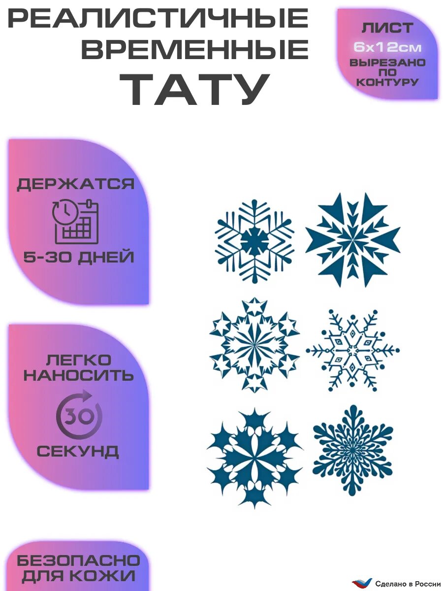 Тату стикер Снежинка набор мини тату для девочек