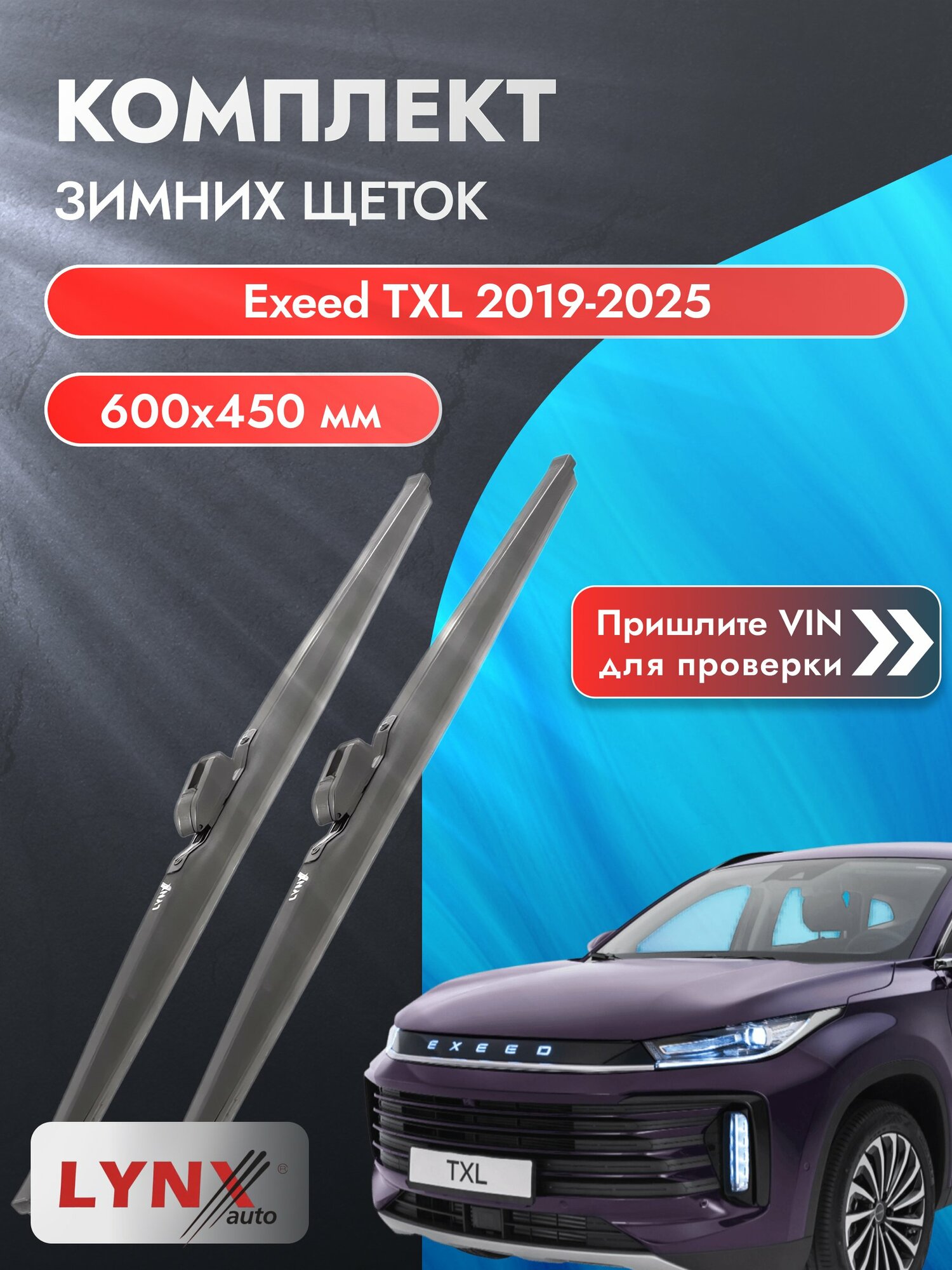 Дворники автомобильные зимние на Exeed TXL 2019-2025, Комплект щёток 600x450мм (LW600+LW450). Эксид ТХЛ