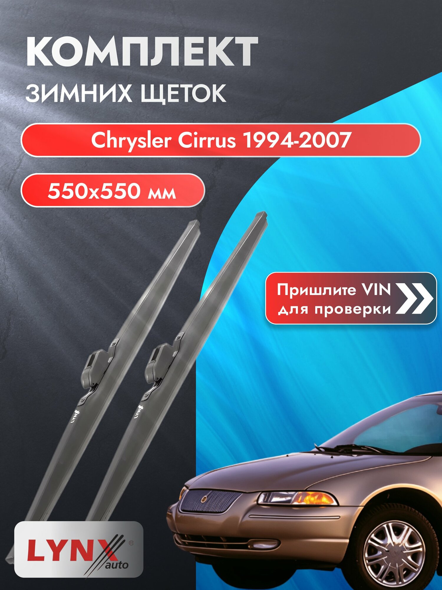 Дворники зимние на Chrysler Cirrus 1994-2007, Комплект щёток 550x550мм (LW550+LW550). Крайслер Кирус