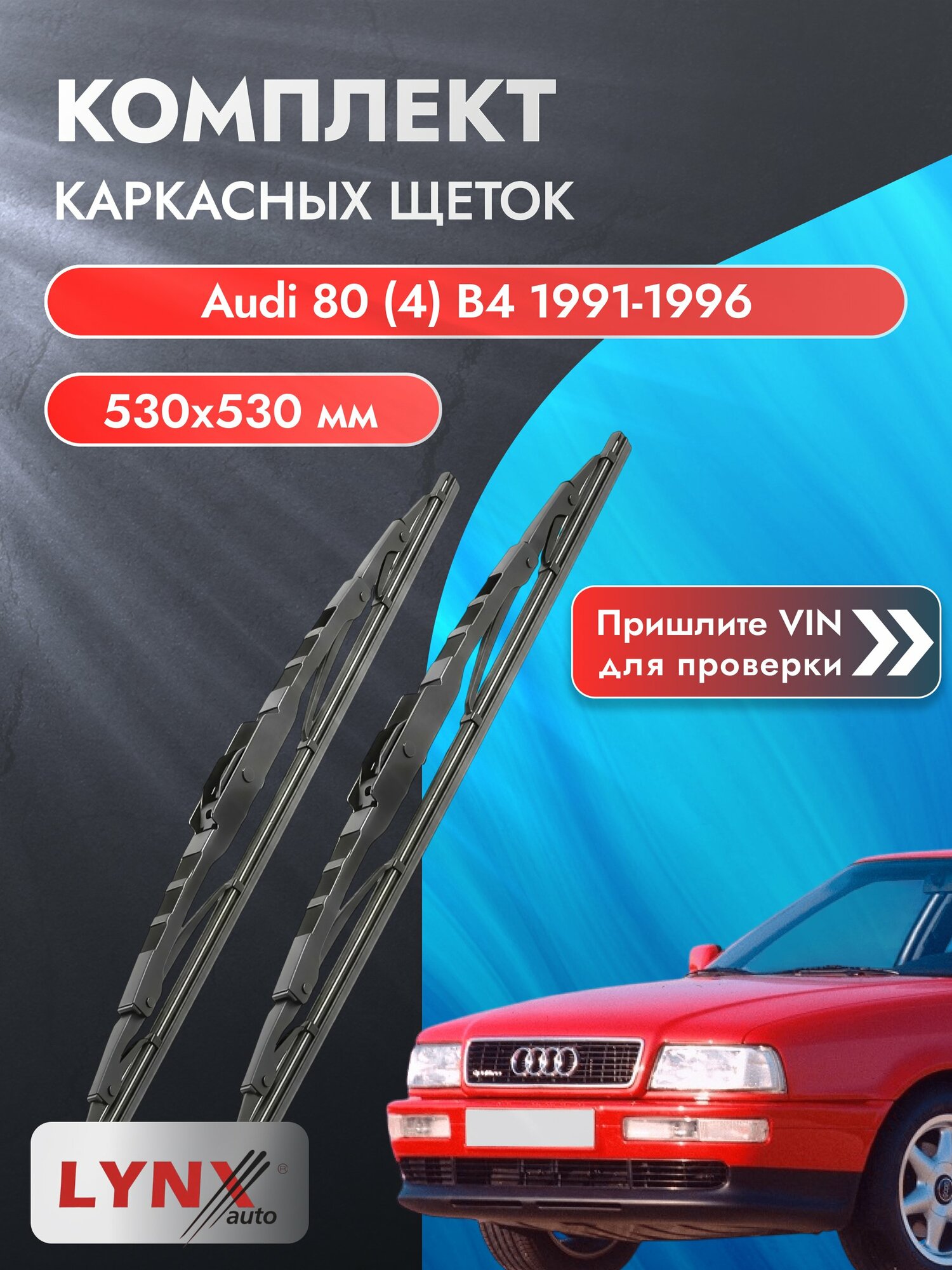 Дворники автомобильные каркасные на Audi 80 (4) B4 1991-1996, Комплект щёток 530x530мм (530L+530L). Ауди