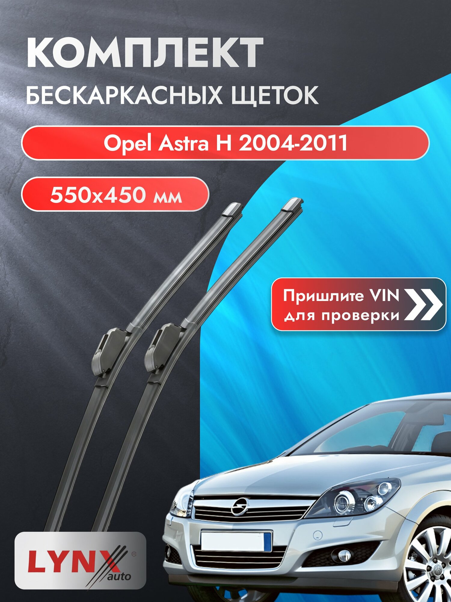 Дворники автомобильные бескаркасные на Opel Astra H 2004-2011, Комплект щёток 550x450мм (ХF5545S). Опель Астра