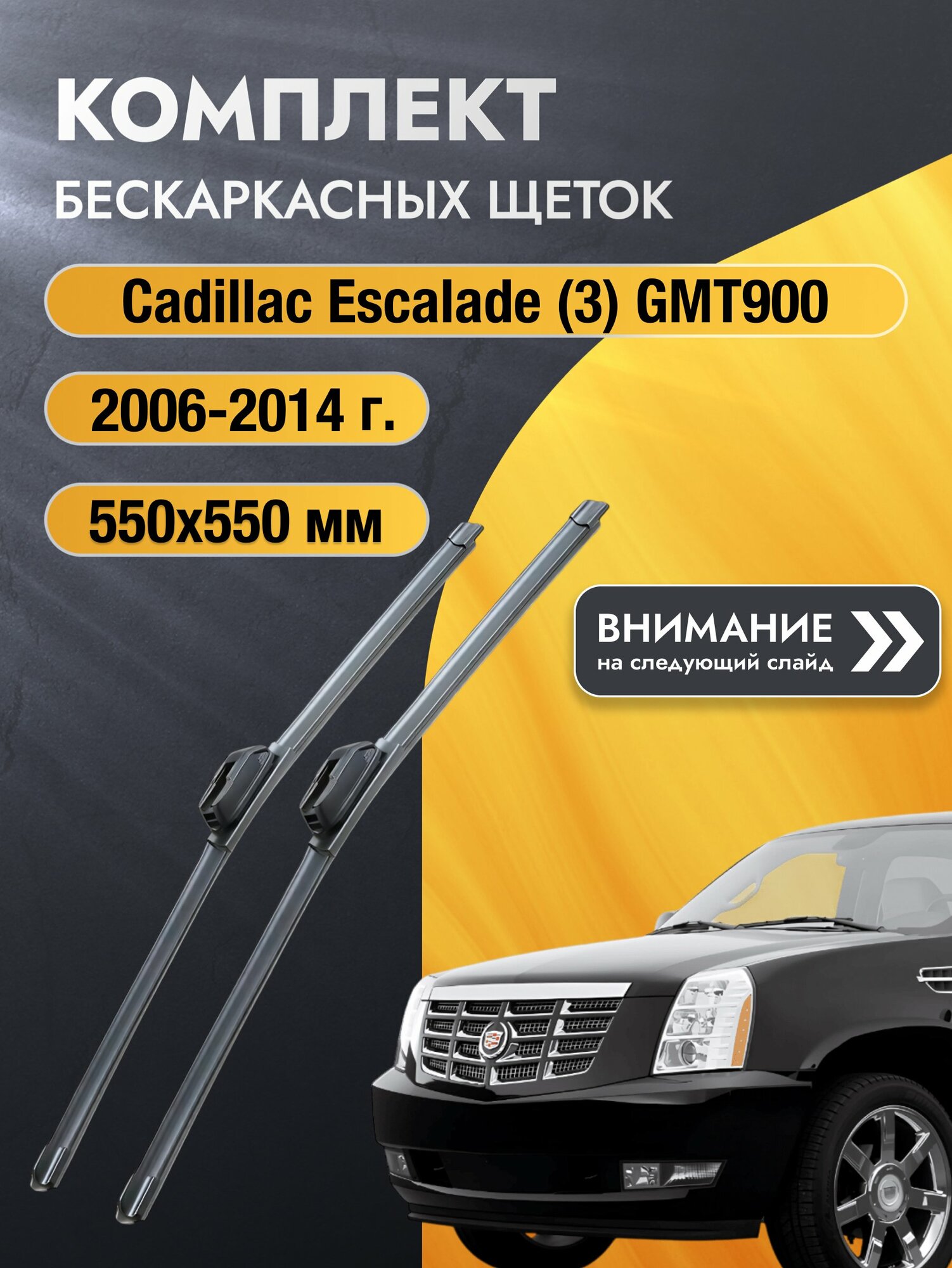 Дворники бескаркасные на Cadillac Escalade (3) GMT900 2006-2014, Комплект 550x550мм (SW2022+SW2022). Кадиллак Эскалейд