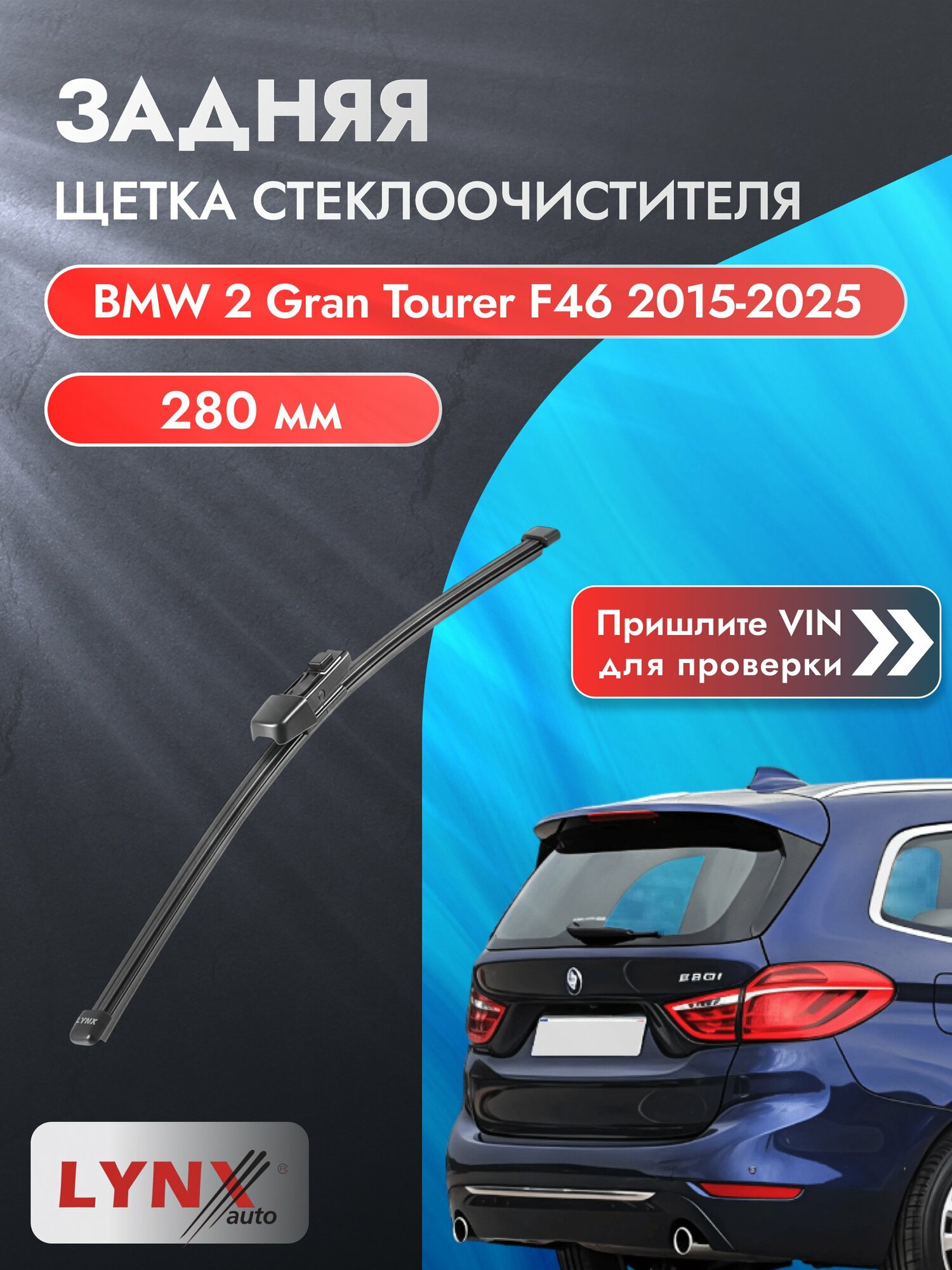 Задний дворник на BMW 2 Gran Tourer F46 2015-2025, щётка стеклоочистителя 280мм (LR28К), БМВ 2 Гранд Турер