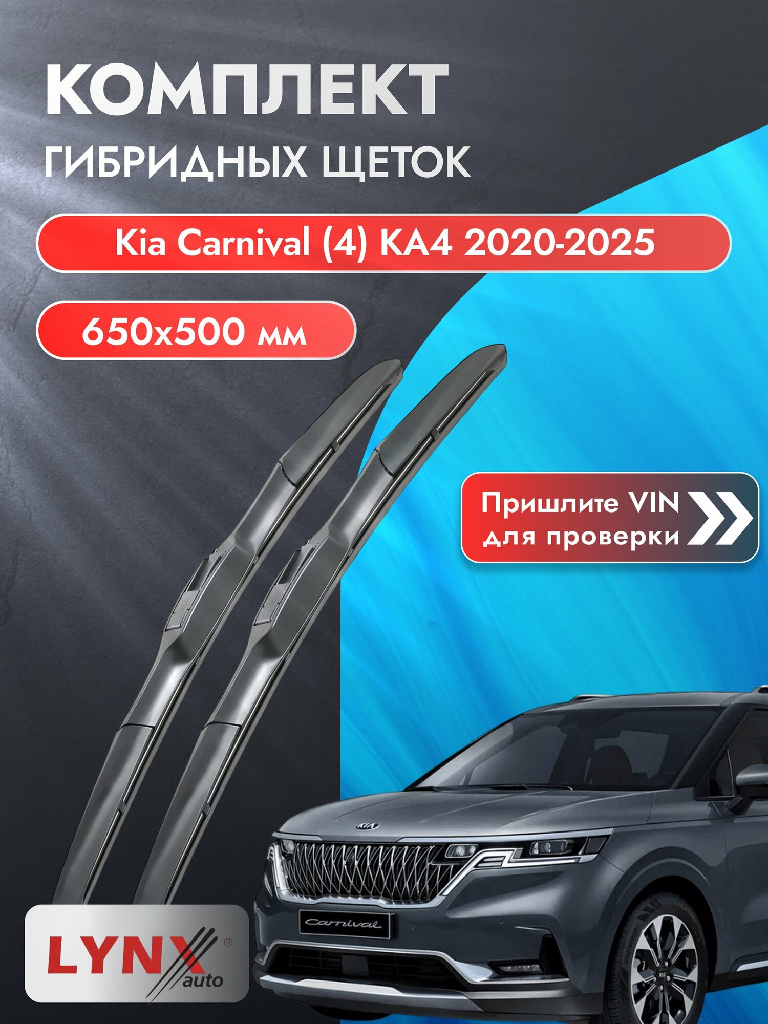 Дворники гибридные на Kia Carnival (4) KA4 2020-2025, Комплект щёток 650x500мм (LХ650+LХ500). Киа Карнивал