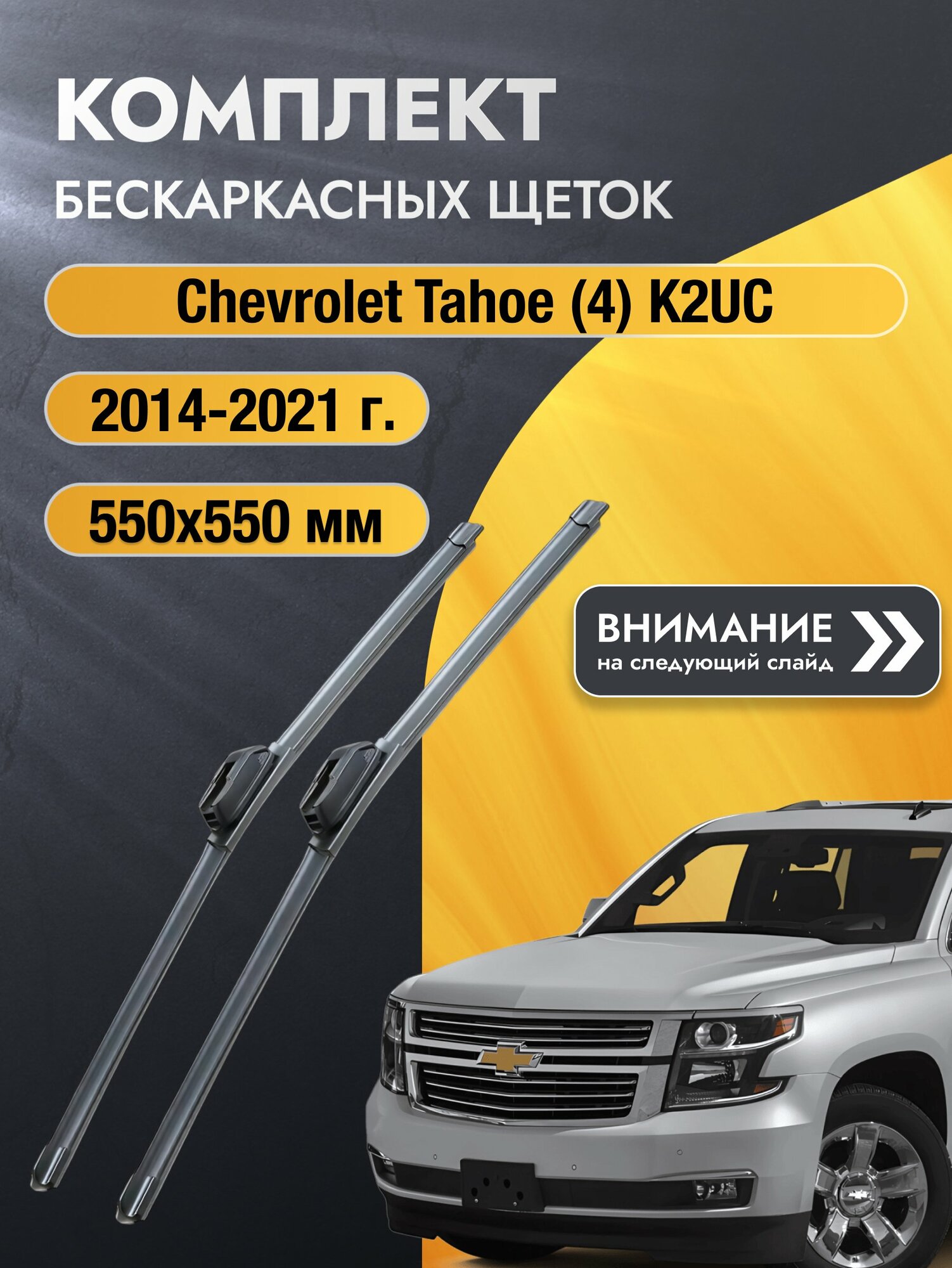 Дворники бескаркасные на Chevrolet Tahoe (4) K2UC 2014-2021, Комплект щёток 550x550мм (SW2022+SW2022). Шевроле Тахо