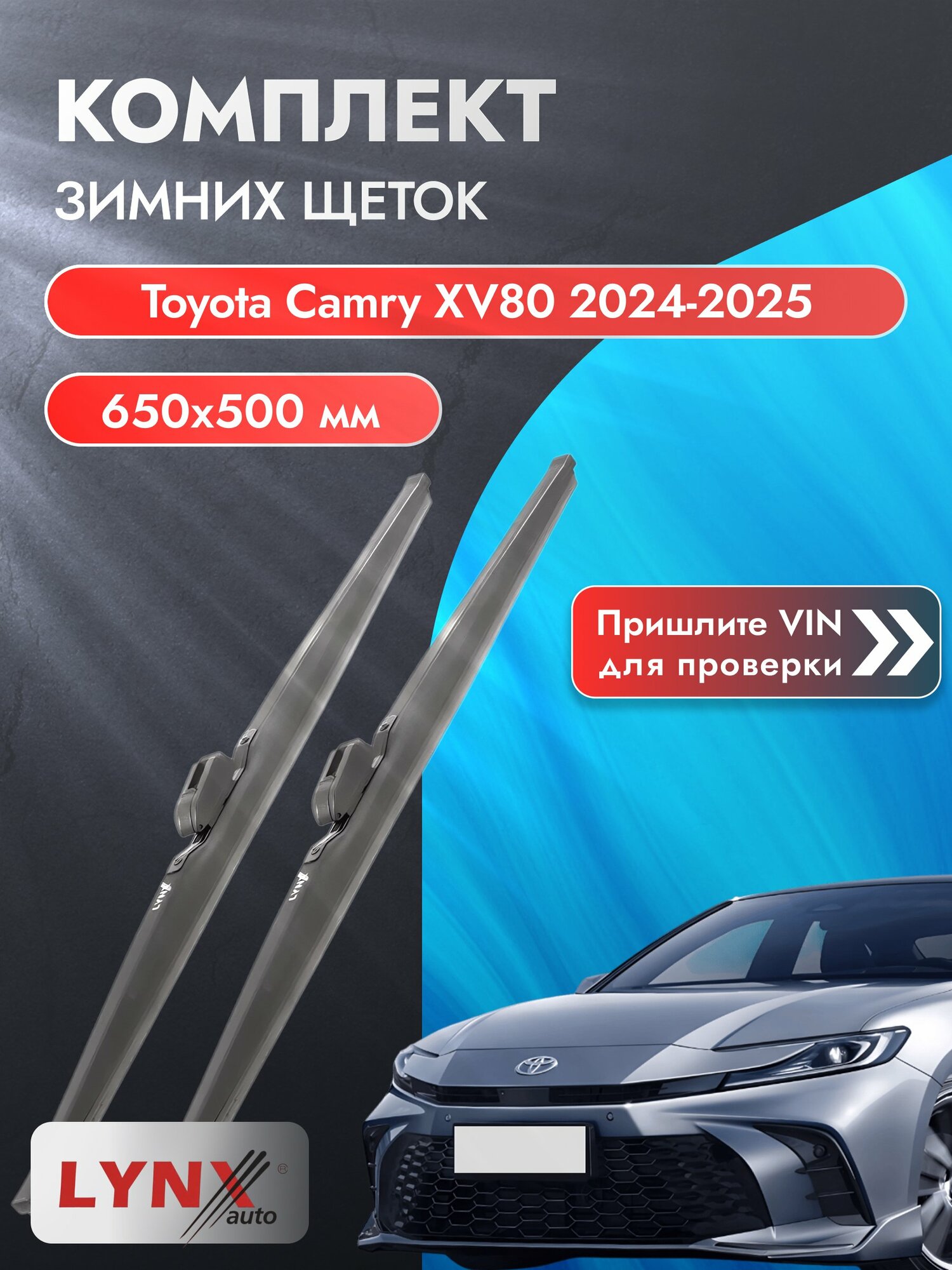 Дворники зимние на Toyota Camry XV80 2024-2025, Комплект щёток 650x500мм (LW650+LW500). Тойота Камри 80